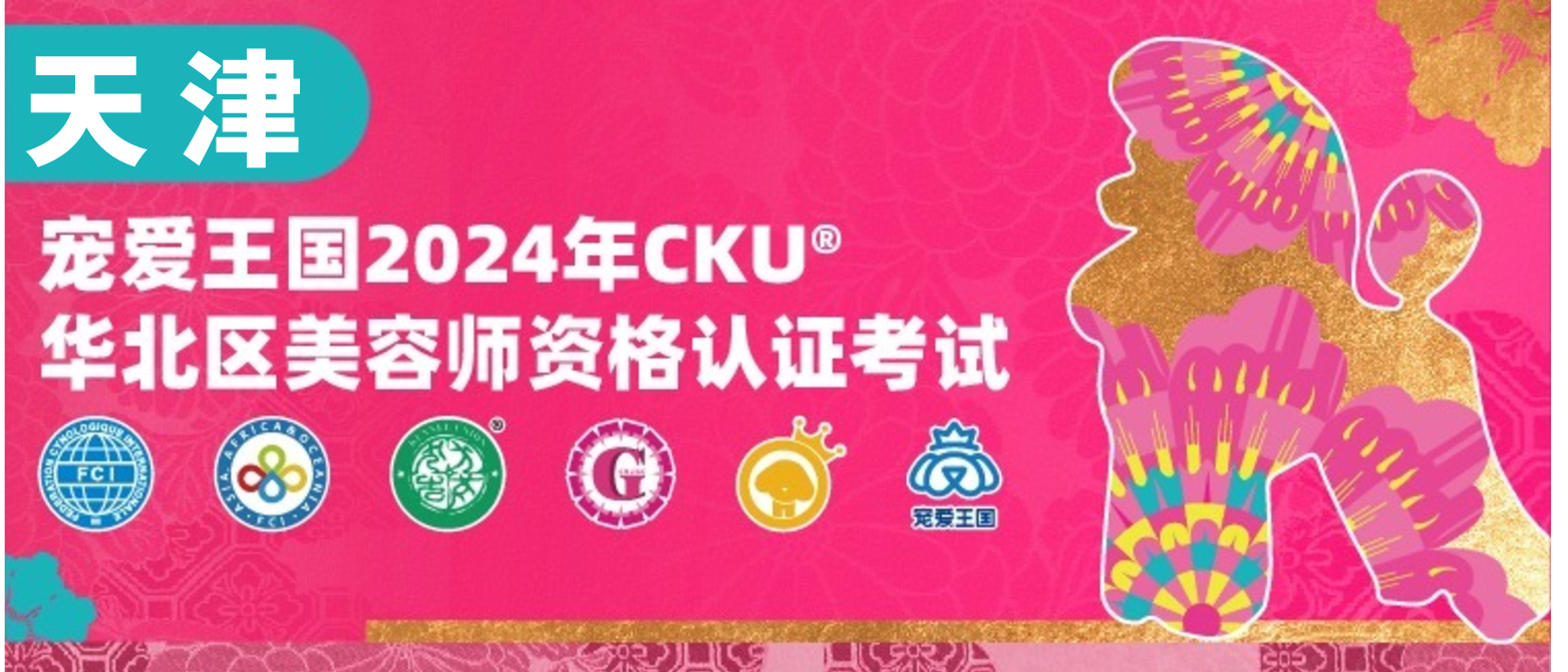 CKU宠物美容师俱乐部（CKUGC）