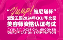 CKU宠物美容师（CKUGC）