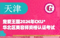 CKU宠物美容师（CKUGC）