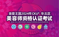 CKU宠物美容师（CKUGC）