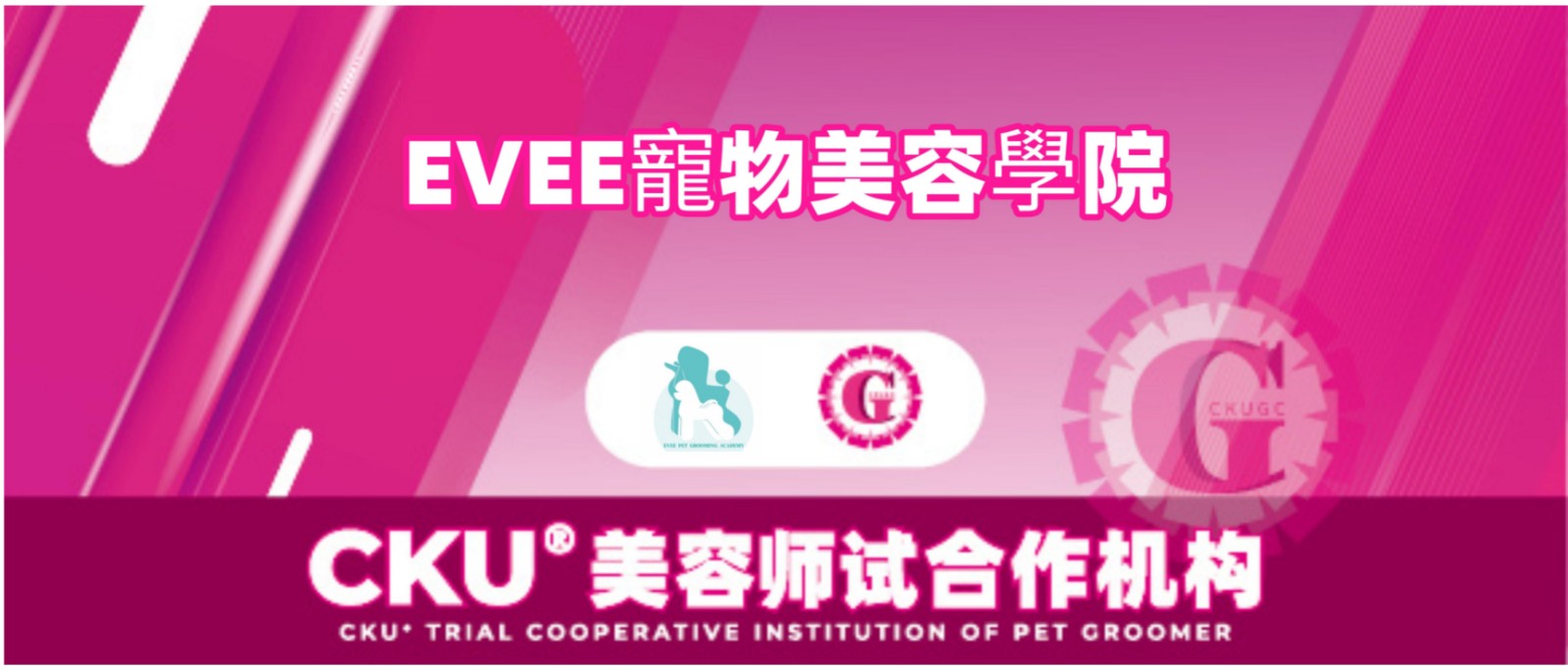 CKU宠物美容师（CKUGC）